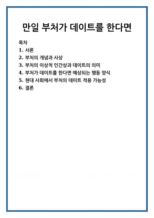 만일 부처가 데이트를 한다면