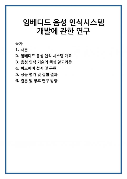임베디드 음성 인식시스템 개발에 관한 연구