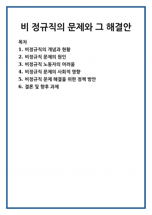 비 정규직의 문제와 그 해결안