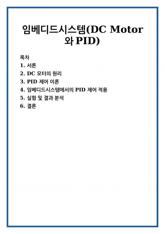 임베디드시스템(DC Motor와PID)