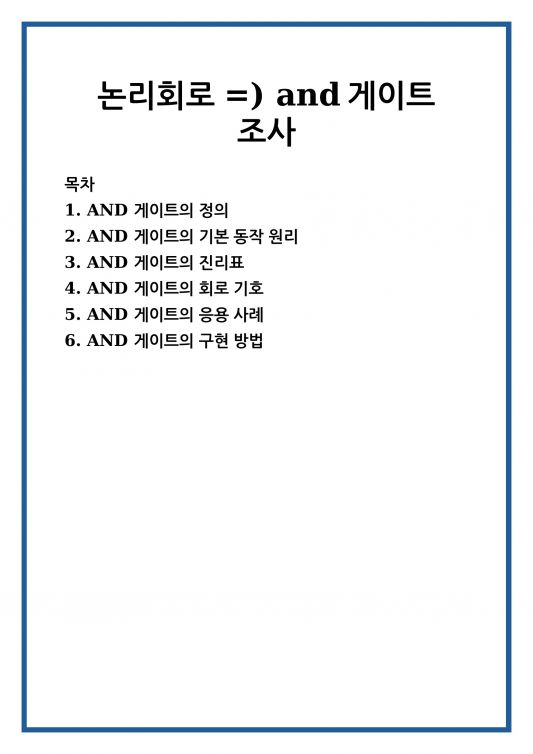 논리회로 =) and게이트 조사