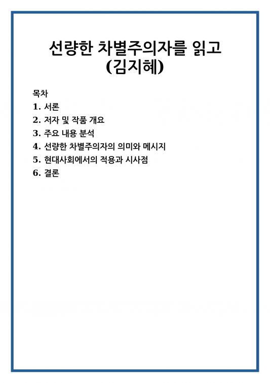 선량한 차별주의자를 읽고(김지혜)