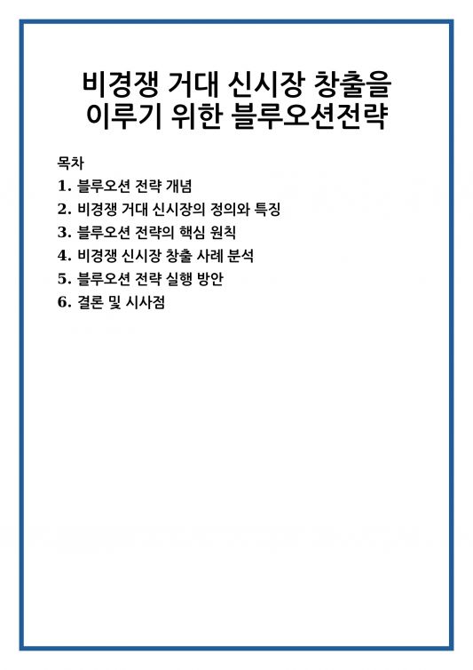 비경쟁 거대 신시장 창출을 이루기 위한 블루오션전략