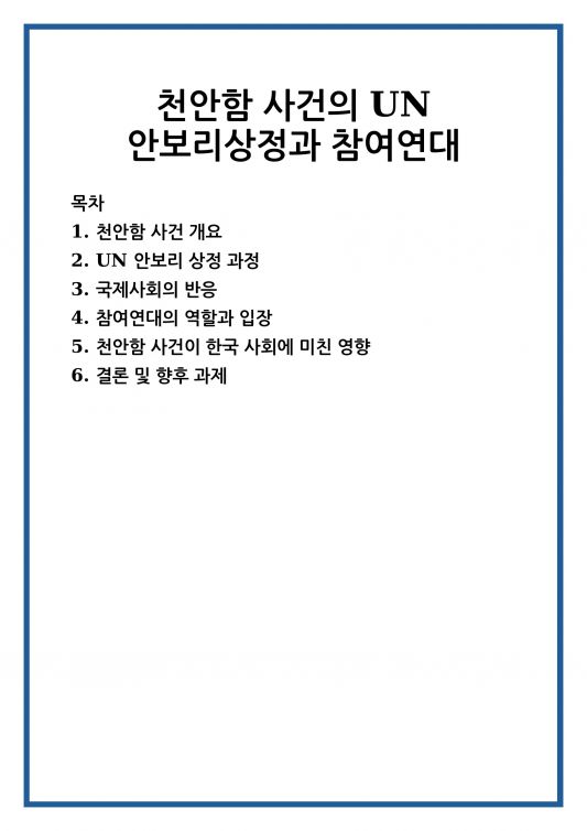 천안함 사건의 UN안보리상정과 참여연대