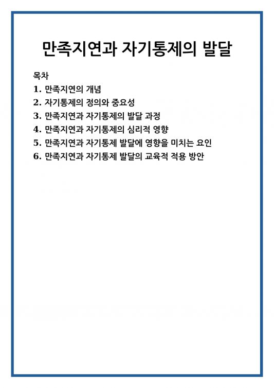 만족지연과 자기통제의 발달