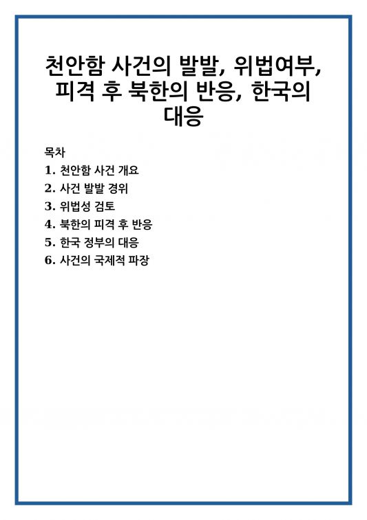천안함 사건의 발발, 위법여부, 피격 후 북한의 반응, 한국의 대응