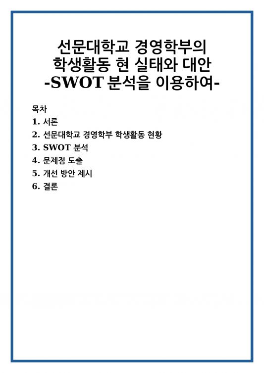 선문대학교 경영학부의 학생활동 현 실태와 대안 -SWOT분석을 이용하여-
