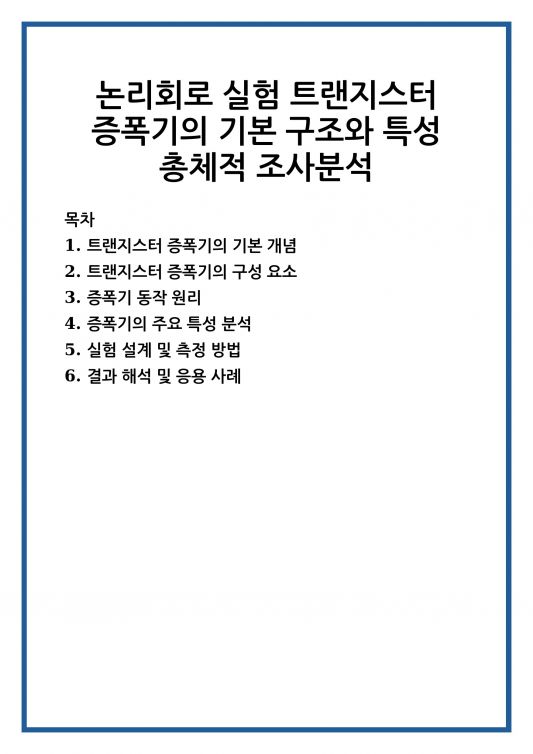 논리회로 실험 트랜지스터 증폭기의 기본 구조와 특성 총체적 조사분석