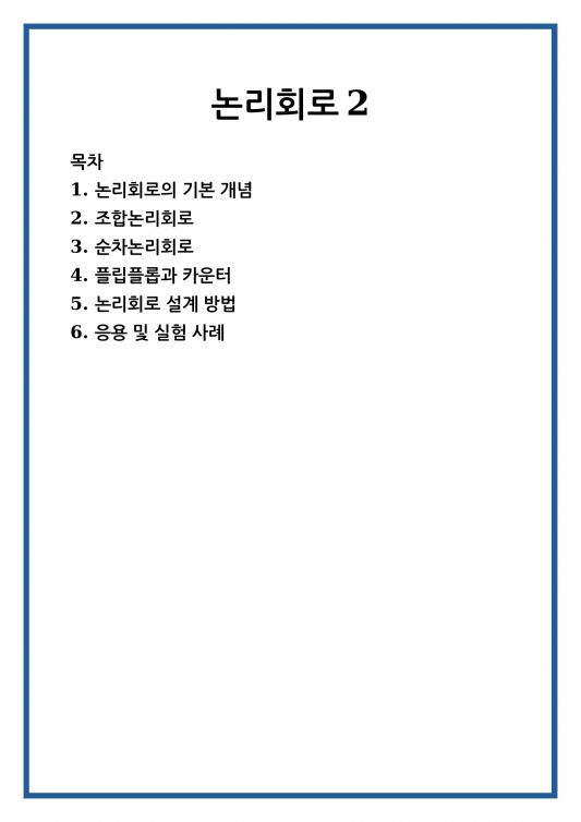 논리회로2 레포트 자료