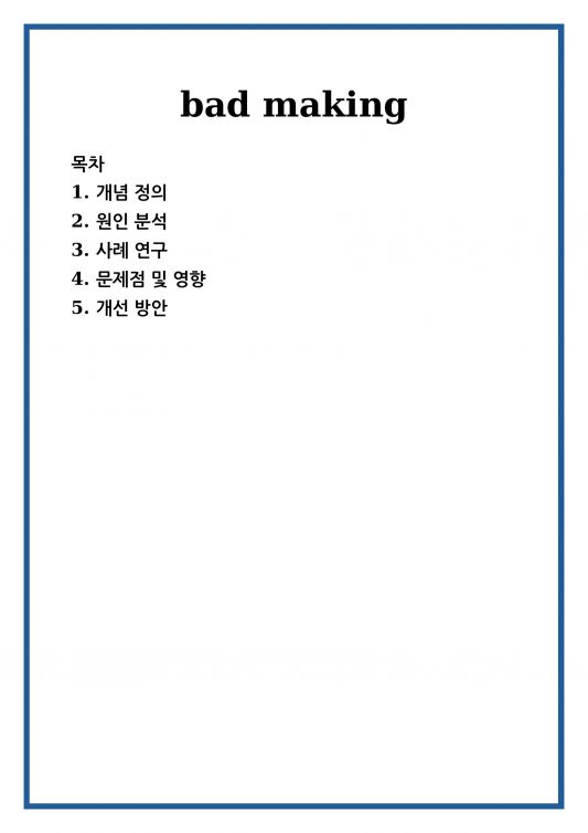 bad making 레포트 자료