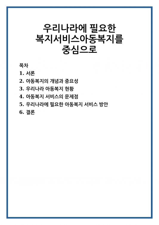우리나라에 필요한 복지서비스아동복지를 중심으로