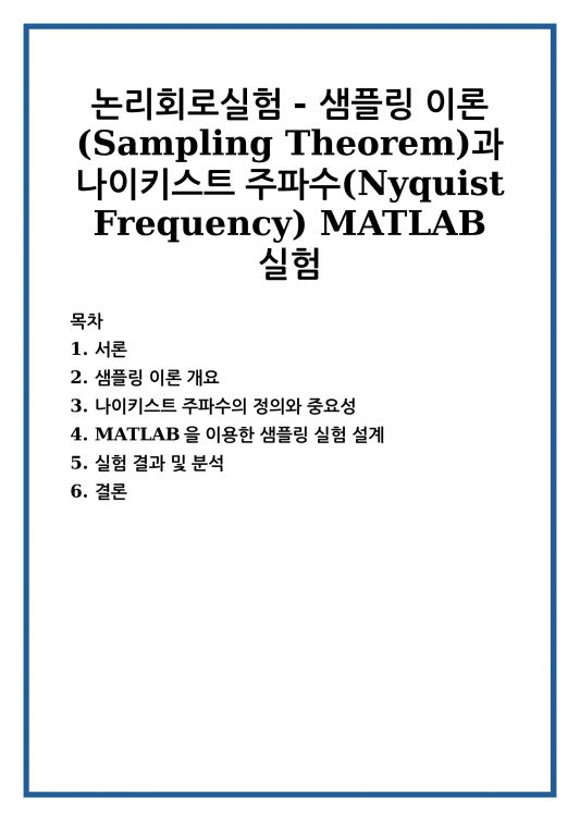 논리회로실험 - 샘플링 이론(Sampling Theorem)과 나이키스트 주파수(Nyquist Frequency) MATLAB 실험