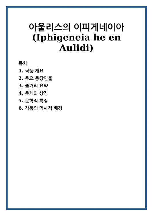 아울리스의 이피게네이아(Iphigeneia he en Aulidi)