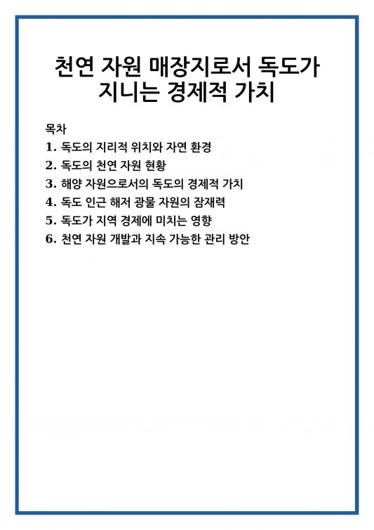 천연 자원 매장지로서 독도가 지니는 경제적 가치