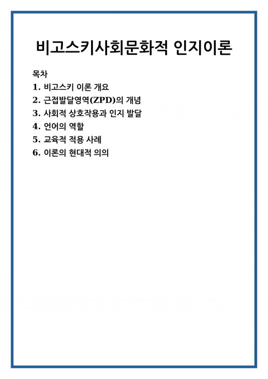 비고스키사회문화적 인지이론
