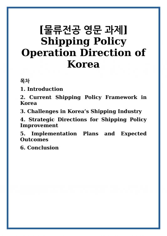 [물류전공 영문 과제] Shipping Policy Operation Direction of Korea