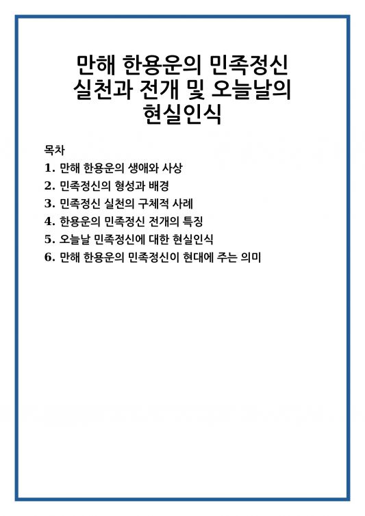 만해 한용운의 민족정신 실천과 전개 및 오늘날의 현실인식