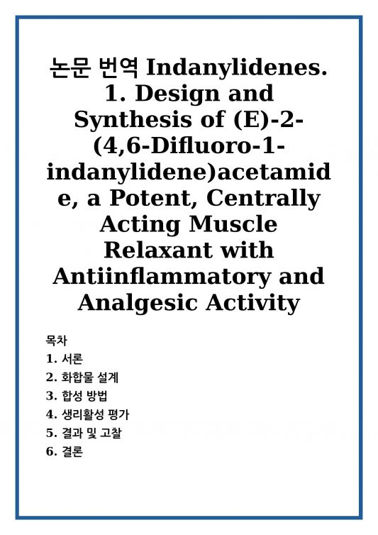 논문 번역 Indanylidenes. 1. Design and Synthesis of (E)-2-(4,6-Difluoro-1-indanylidene)acetamide, a Potent, Centrally Acting Muscle Relaxant with Antiinflammatory and Analgesic Activity
