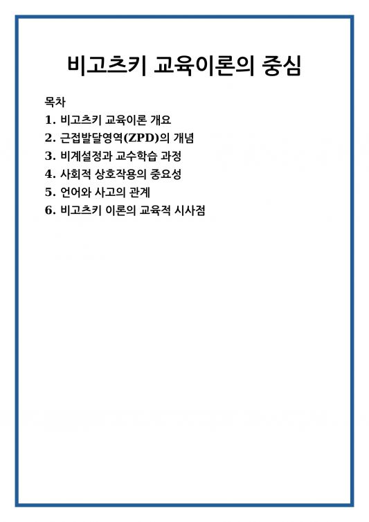 비고츠키 교육이론의 중심