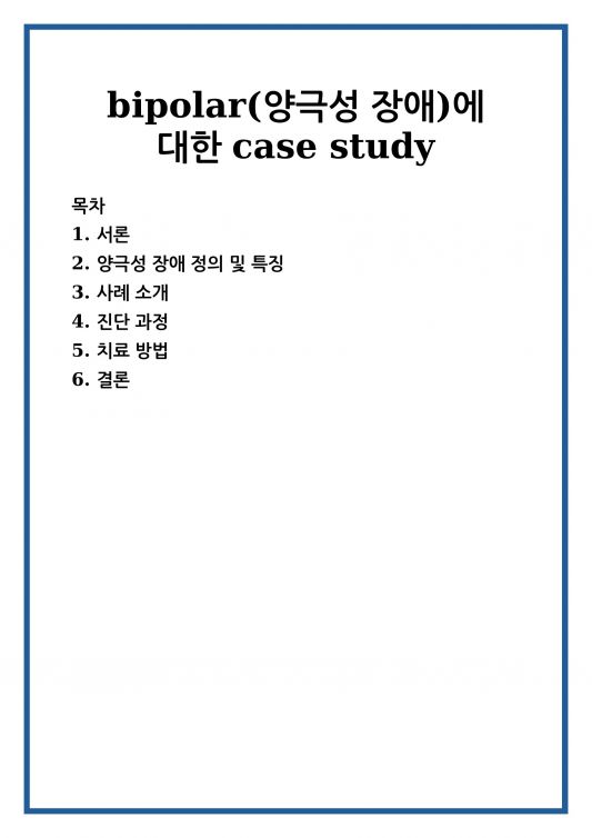 bipolar(양극성 장애)에 대한 case study