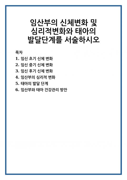 임산부의 신체변화 및 심리적변화와 태아의 발달단계를 서술하시오