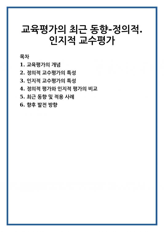 교육평가의 최근 동향-정의적. 인지적 교수평가