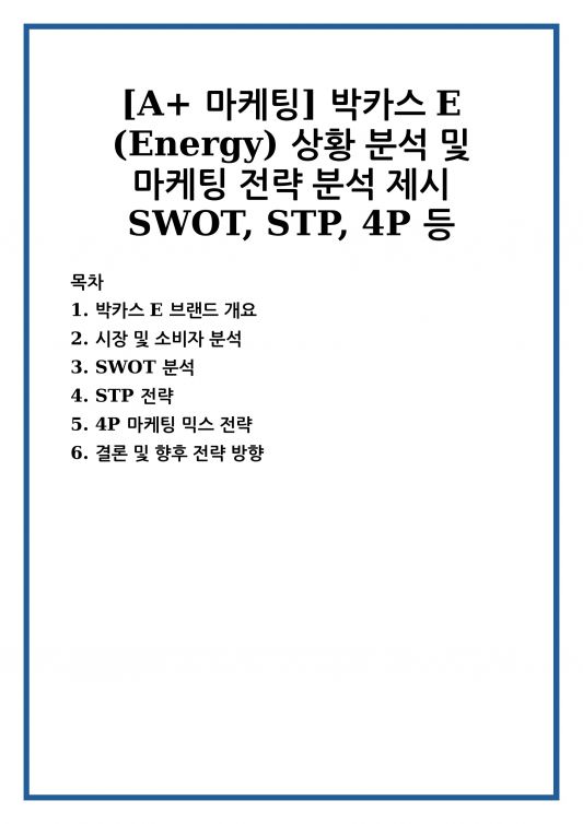 레포트] 박카스 E (Energy) 상황 분석 및 마케팅 전략 분석 제시 SWOT, STP, 4P 등