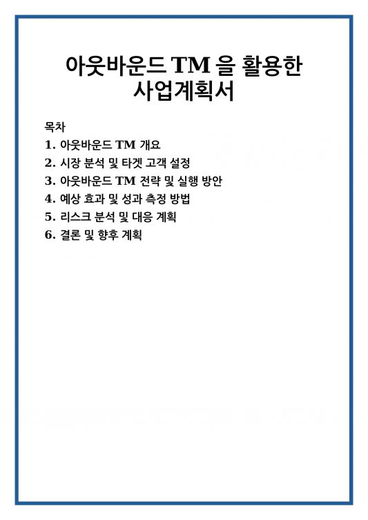 아웃바운드TM을 활용한 사업계획서