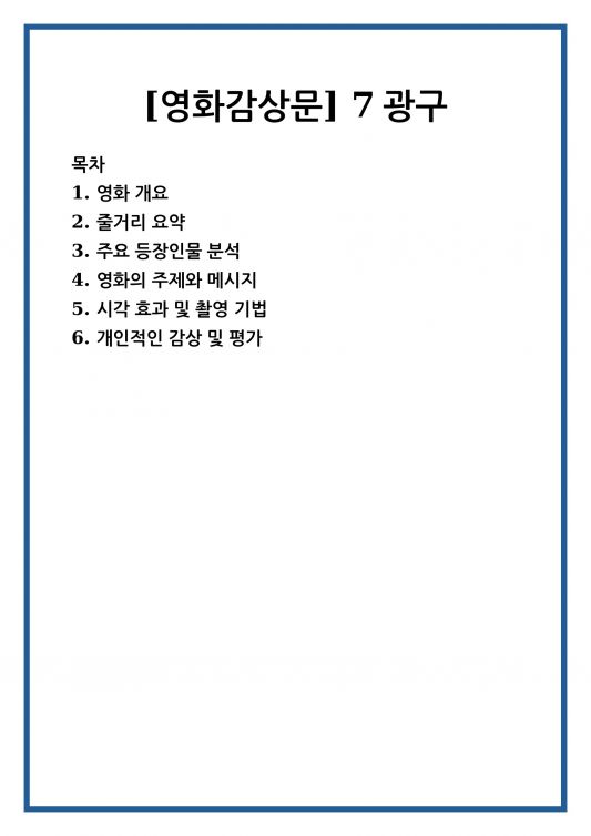 [영화감상문] 7광구