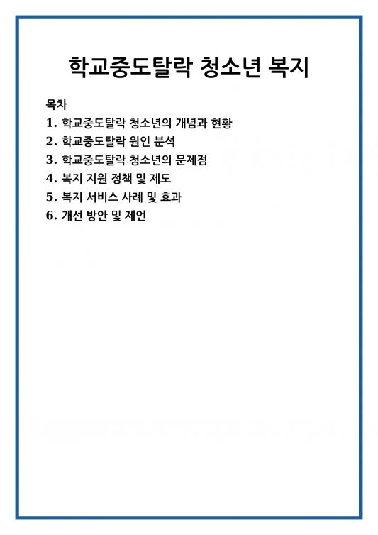 학교중도탈락 청소년 복지