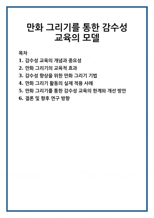 만화 그리기를 통한 감수성 교육의 모델
