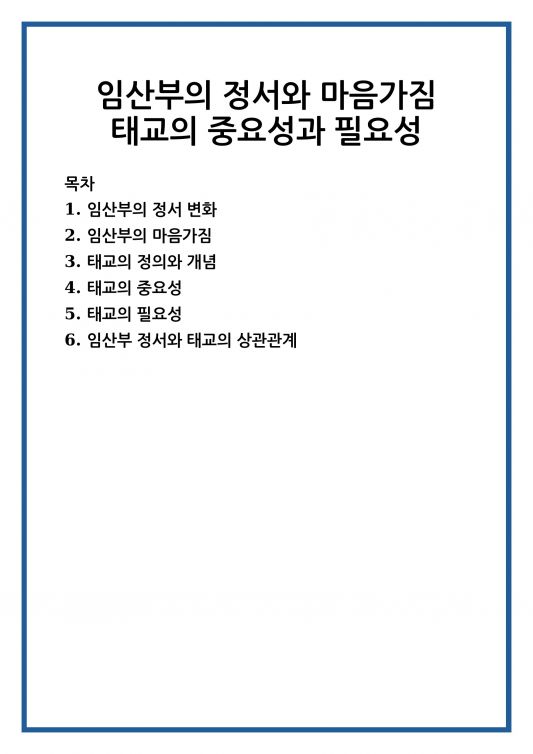 임산부의 정서와 마음가짐 태교의 중요성과 필요성