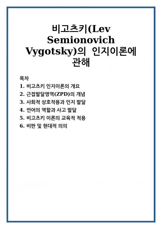 비고츠키(Lev Semionovich Vygotsky)의  인지이론에 관해