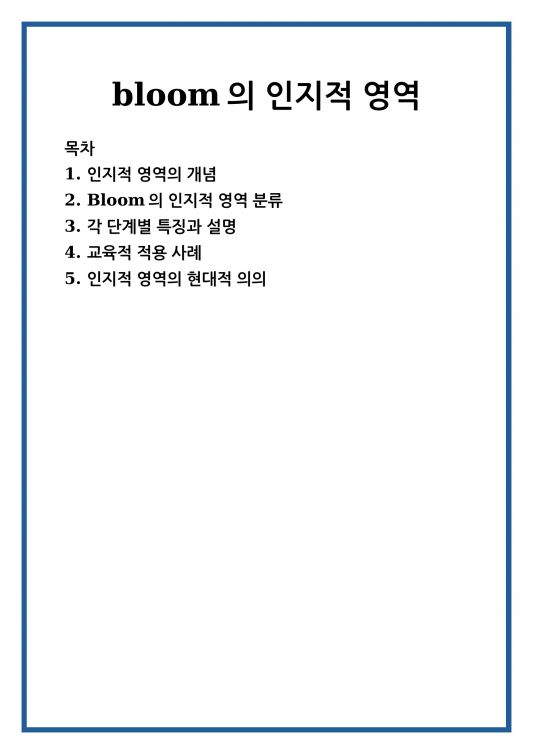 bloom의 인지적 영역