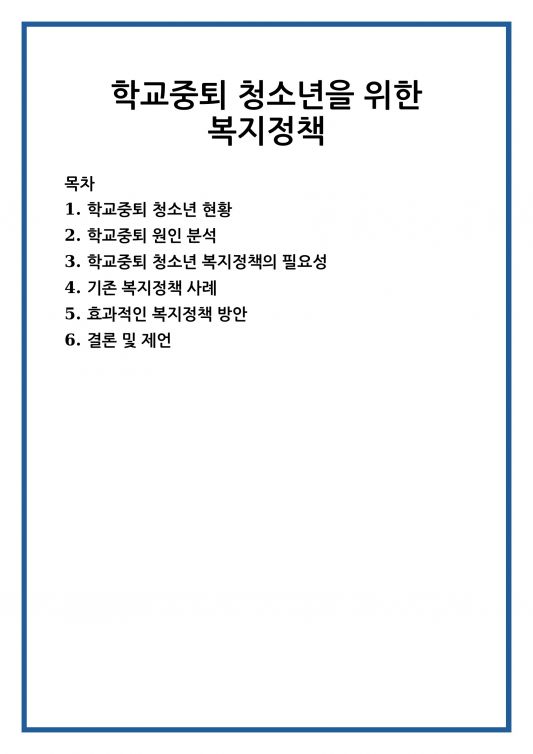 학교중퇴 청소년을 위한 복지정책
