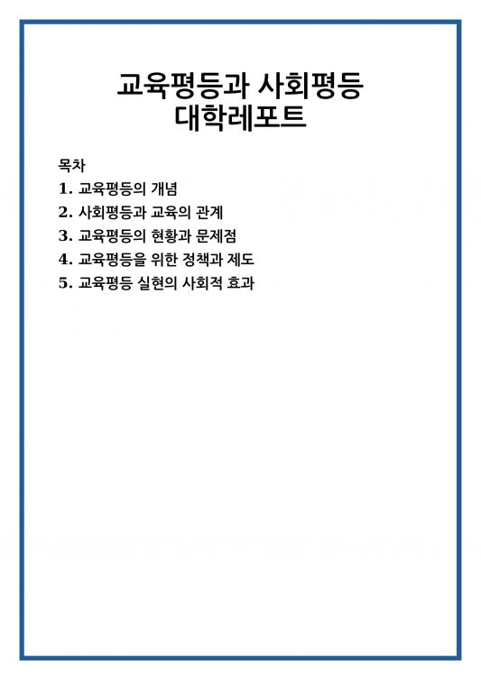 교육평등과 사회평등 대학레포트