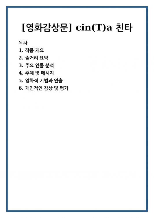 [영화감상문] cin(T)a 친타