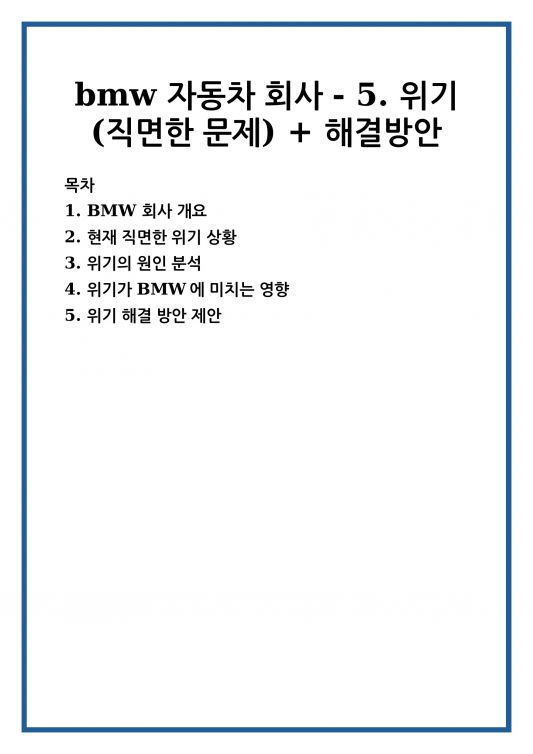 bmw 자동차 회사 - 5. 위기(직면한 문제) + 해결방안