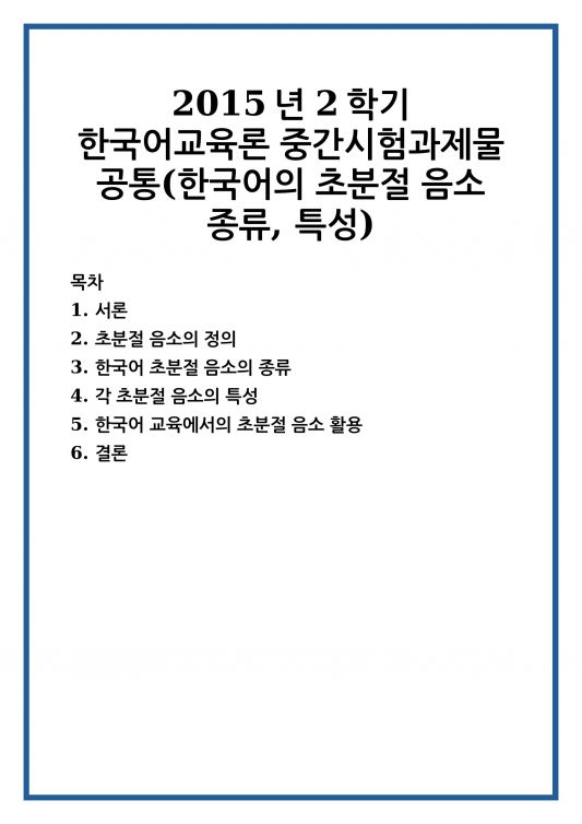 2015년 2학기 한국어교육론 중간시험과제물 공통(한국어의 초분절 음소 종류, 특성)