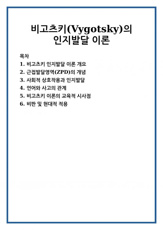 비고츠키(Vygotsky)의 인지발달 이론