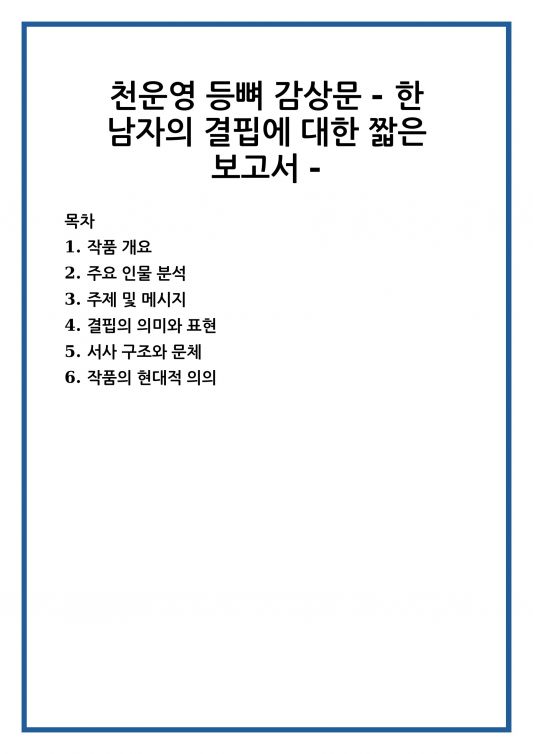 천운영 등뼈 감상문 - 한 남자의 결핍에 대한 짧은 보고서 -