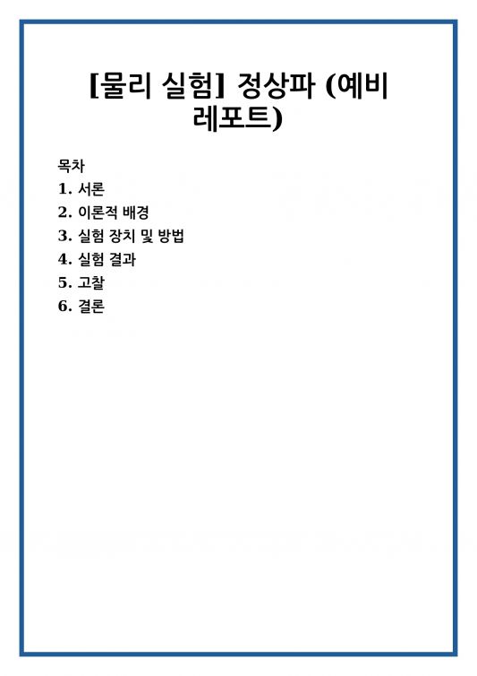 [물리 실험] 정상파 (예비 레포트)