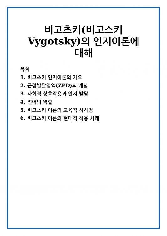 비고츠키(비고스키  Vygotsky)의 인지이론에 대해