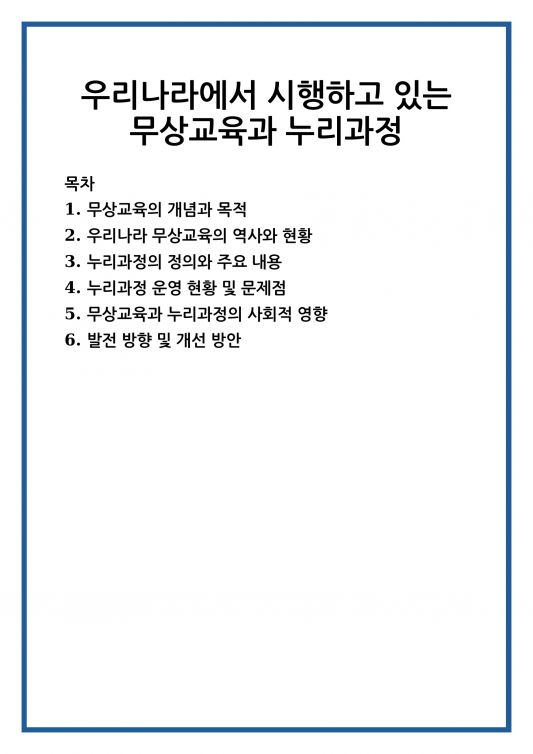 우리나라에서 시행하고 있는 무상교육과 누리과정