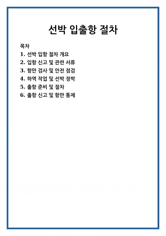 선박 입출항 절차