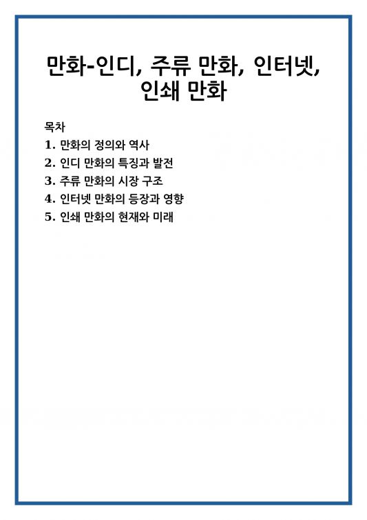 만화-인디, 주류 만화, 인터넷, 인쇄 만화