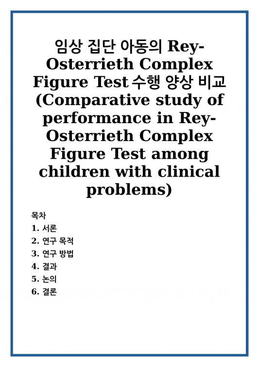 임상 집단 아동의 Rey-Osterrieth Complex Figure Test수행 양상 비교 (Comparative study of performance in Rey-Osterrieth Complex Figure Test among children with clinical problems)