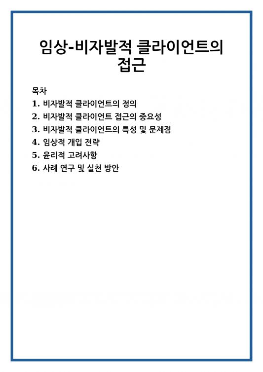 임상-비자발적 클라이언트의 접근