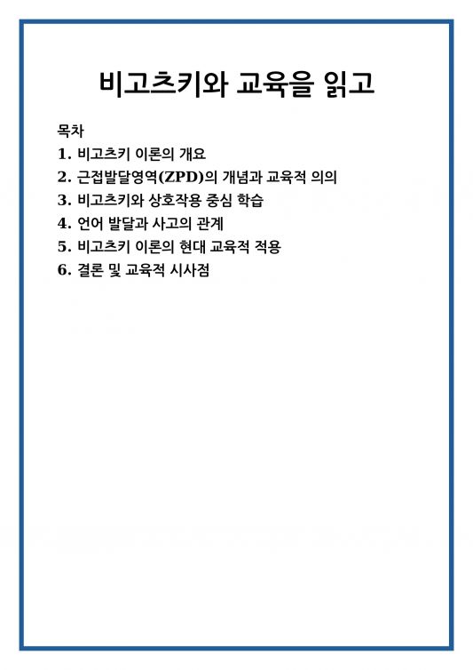 비고츠키와 교육을 읽고