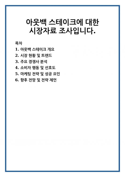 아웃백 스테이크에 대한 시장자료 조사입니다.